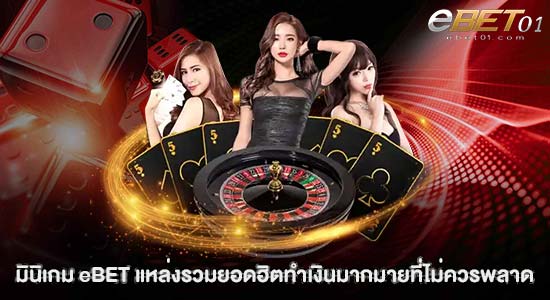 มินิเกม eBET แหล่งรวมยอดฮิตทำเงินมากมายที่ไม่ควรพลาด